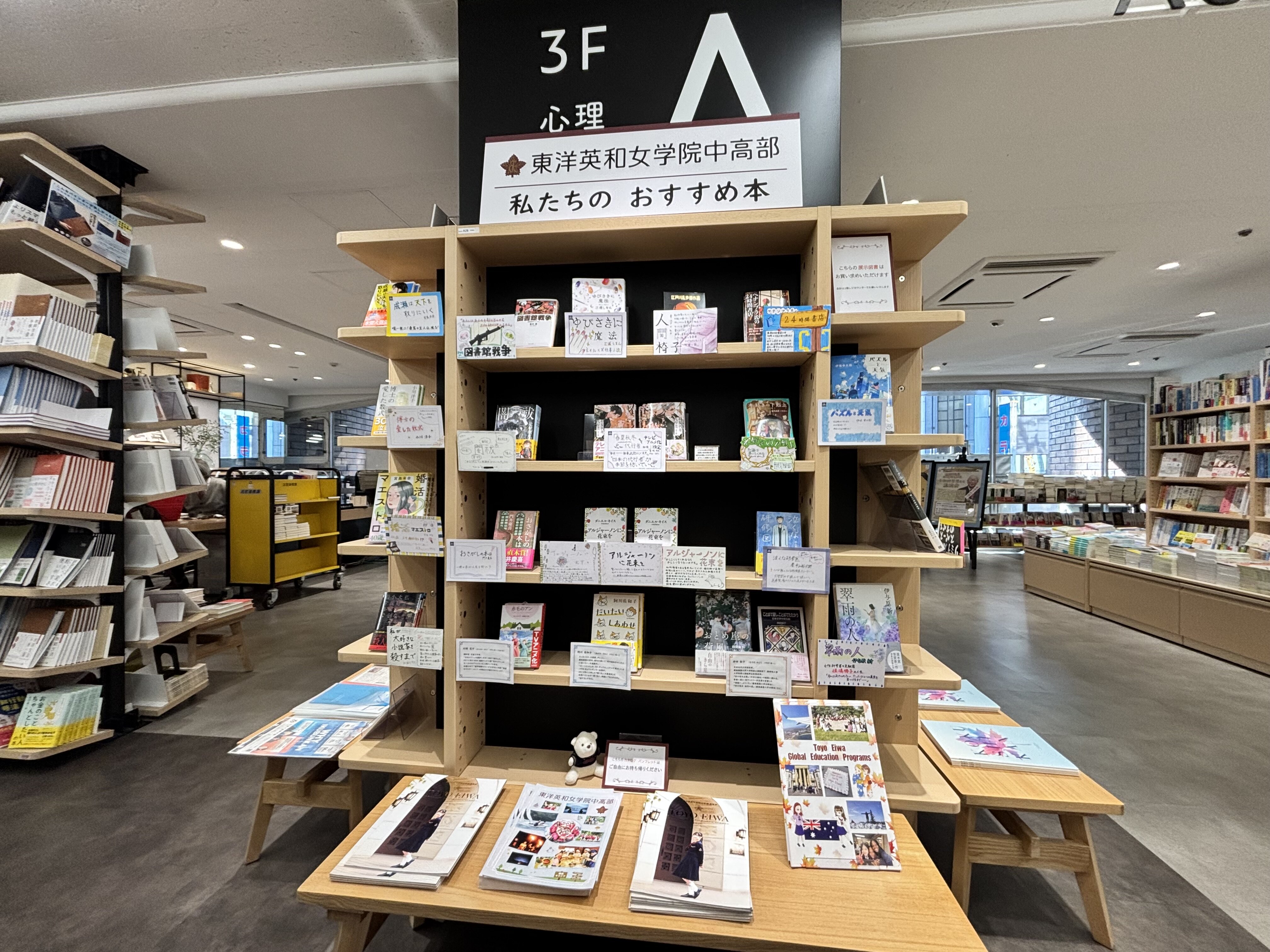 紀伊國屋書店新宿本店におすすめ本・POPを展示中です｜お知らせ｜東洋英和女学院 中学部・高等部